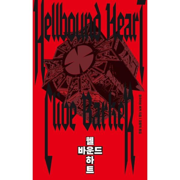 ホラー映画『ヘル・レイザー』の原作小説※この本は韓国語で書かれています。.。・★本の内容★+°*.。ホラー小説マンガ『ベルセルク』に影響を与えたホラー映画『ヘル・レイザー』の原作小説である『ヘルバウンド・ハート』。1980年代を代表するホラ...