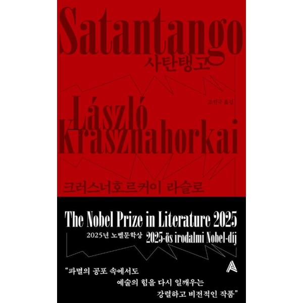 長編大作、映画『サタンタンゴ』の原作小説※この本は韓国語で書かれています。.。・★本の内容★+°*.。ハンガリー小説2025年ノーベル文学賞を受賞した作家クラスナホルカイ・ラースローによる長編小説。本作は彼の代表作の中でも最も広く知られてお...