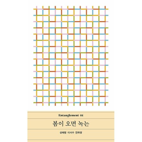 3人の作家によるアンソロジー〜第1弾※この本は韓国語で書かれています。.。・★本の内容★+°*.。韓国小説韓国文学アンソロジー「もつれ」の第1弾が出版された。このシリーズは、量子もつれ（Entanglement）の科学的概念をモチーフにし、...