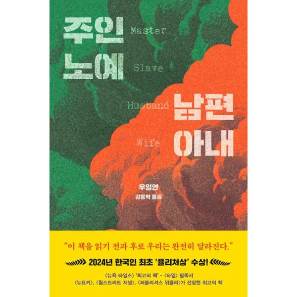 ある黒人奴隷夫婦の実話を基にしたノンフィクション※この本は韓国語で書かれています。.。・★本の内容★+°*.。アメリカ小説1848年12月、ある黒人奴隷夫婦は、妻が白人の男性主人、夫が黒人奴隷のふりをして列車と駅馬車、蒸気船を乗り継ぎ、アメ...