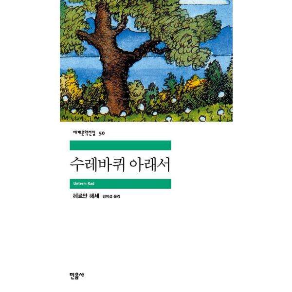 ドイツ文学の巨匠ヘルマン・ヘッセの自伝的小説※この本は韓国語で書かれています。.。・★本の内容★+°*.。ドイツ文学ヘルマン・ヘッセの神学校での体験が反映された自伝的小説。主人公の少年ハンス・ギーベンラートは村人たちの期待と激励を一身に受け...