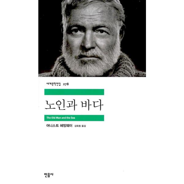 20世紀のアメリカ文学を代表する永遠の名作※この本は韓国語で書かれています。.。・★本の内容★+°*.。アメリカ文学ノーベル文学賞、ピューリッツァー賞の受賞作家であり、20世紀のアメリカ文学を開拓した作家アーネスト・ヘミングウェイの代表作。...