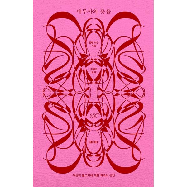 エレーヌ・シクスーの記念碑的古典を新たな翻訳で読む※この本は韓国語で書かれています。.。・★本の内容★+°*.。人文エッセイ第2波フェミニズムのアイコンであるエレーヌ・シクスーの代表作がフランス出版51年、韓国語版出版22年ぶりに再出版され...