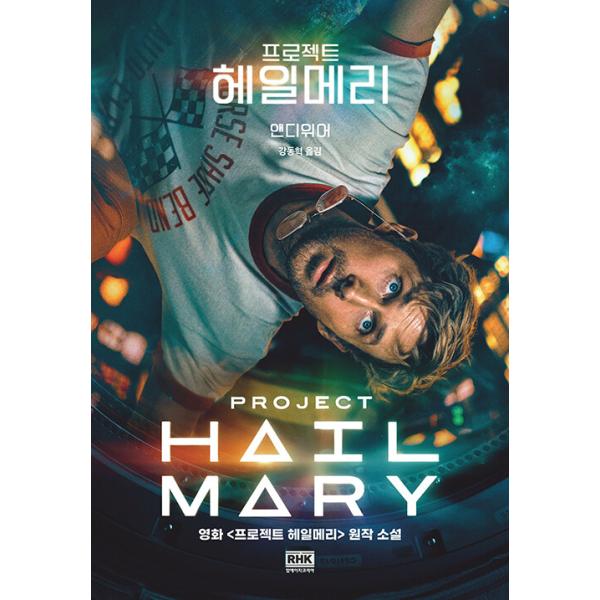 生存と友情の力について忘れられない物語※この本は韓国語で書かれています。.。・★本の内容★+°*.。海外のSF小説世界中のSFファンの心を捕らえ、2026年に映画化もされる話題の小説『プロジェクト・ヘイル・メアリー』。30か国のベストセラー...