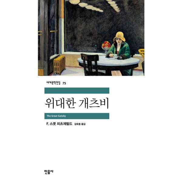 鋭い筆致で描き出された20世紀を代表するアメリカ文学※この本は韓国語で書かれています。.。・★本の内容★+°*.。アメリカ文学20世紀の最も優れたアメリカ小説として挙げられるF・スコット・フィッツジェラルドの長編小説。韓国で出版された版だけ...