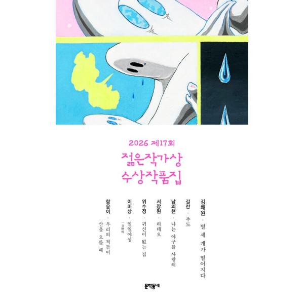 2026年、私たちが注目すべき若い作家たち7人※この本は韓国語で書かれています。.。・★本の内容★+°*.。韓国小説韓国文学の未来と共に歩もうと、2010年に始まった「若い作家賞」が17回目を迎えた。若い作家賞は、デビュー10年以内の若い作...