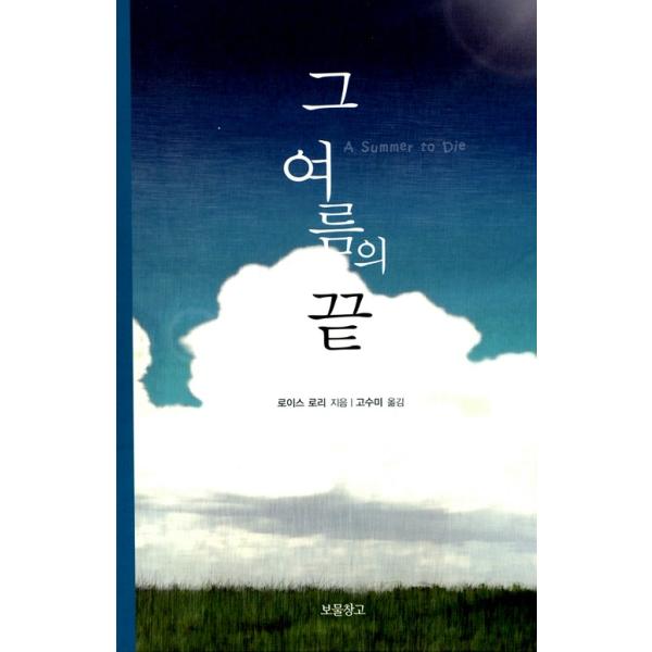 ※この本は韓国語で書かれています。.。・★本の内容★+°*.。アメリカ文学/青少年小説優れた児童文学の著者に与えられる「ニューベリー賞(米)」を、2度受賞したロイス・ローリー。彼女の体験をもとにした成長小説。主人公メグが10歳になった夏、姉...