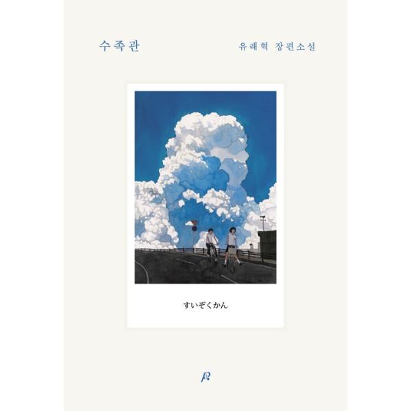 「水族館」で出会ったリュウイチとアカリ、二人の運命は…※この本は韓国語で書かれています。.。・★本の内容★+°*.。韓国小説ユ・レヒョク作家の小説『水族館』は、保育施設で育った「リュウイチ」が、先に保育施設から逃げ出した「アカリ」に出会い、...