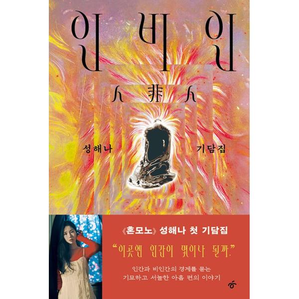 『ホンモノ』のソン・ヘナ作家による初の奇談集※この本は韓国語で書かれています。.。・★本の内容★+°*.。韓国小説『ホンモノ』で40万人の心をとらえた作家ソン・ヘナが初の奇談集『人非人』で戻ってきた。ソン・ヘナ作家の小説は、いつも魅惑的であ...