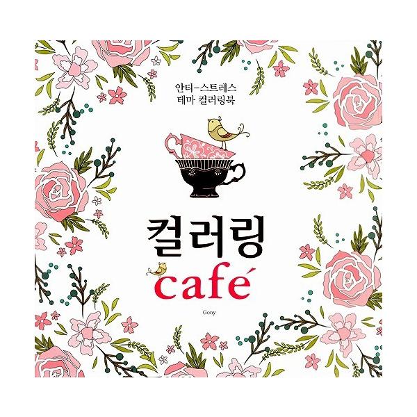 ※この本は韓国語で書かれています。.。・★本の内容★+°*.。大人のぬりえ。テーマのあるカラーリングブックとして、cafeという主題があり、多様なカラーで自分だけのカフェをこしらえることのできる、一味違った面白さがあります。。・★韓国の読者...