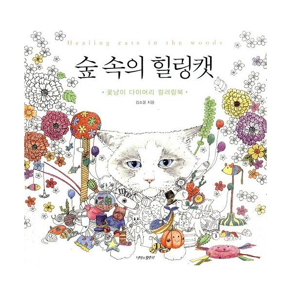 ※この本は韓国語で書かれています。.。・★本の内容★+°*.。大人のぬりえ。時には笑いで、時には胸がじいんとするお話で、世知辛い世の中で笑いを失い、索莫としてしまった現代人の心に、ヒーリングをプレゼントするカラーリングブックです。美術の創作...