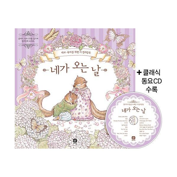 ※この本は韓国語で書かれています。.。・★本の内容★+°*.。大人の塗り絵／胎教お母さんの心を歌った最初のポエム・カラーリングブックです。胎教から育児まで、お母さんの気持ちを温かく満たしてくれる詩と絵でいっぱいです。キム・ユジン作家の温かな...