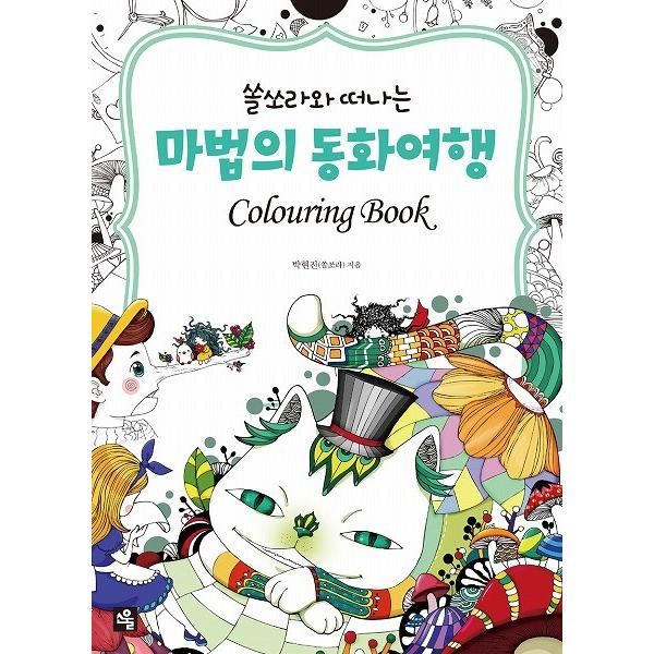 ※この本は韓国語で書かれています。.。・★本の内容★+°*.。大人の塗り絵ネイバーのパワーブロガー、ソルソラの二番目の塗り絵本。親指姫、白雪姫、ピノキオ、ヘンゼルとグレーテル、赤ずきんちゃん、シンデレラ、人魚姫、アリス・・・小さくて可愛い妖...