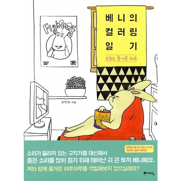 ※この本は韓国語で書かれています。.。・★本の内容★+°*.。大人の塗り絵『それでもなかなか良い一日』以後の、気にるクジャッカの日常と希望を、可愛いベニーのスケッチとカラーリングを通し見せてくれている。 カラーリングを始める第1部では、簡単...