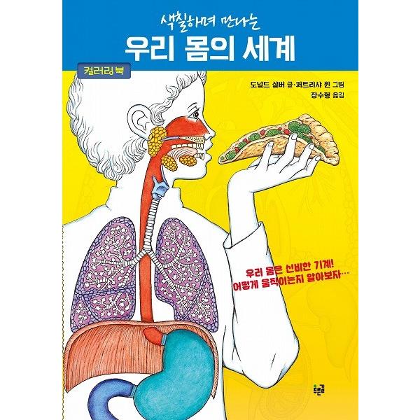 ※この本は韓国語で書かれています。.。・★本の内容★+°*.。ぬりえ、学習大人も興味津々の私たちの体についてのたくさんの謎面白く塗り絵をしながら学ぶ、私たちの体の構造と機能。この本には人間の筋肉器官、骨格器官、神経器官、 消化器官、呼吸器官...