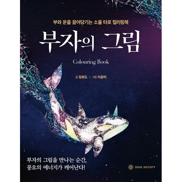 ※この本は韓国語で書かれています。※商品画像のうちタロットカードは含まれません（別売りです）.。・★本の内容★+°*.。ぬりえ本その絵を見ればお金持ちになる。ドラマ「シンデレラと4人の騎士」の中で、ウン・ハウォンをシンデレラにしてくれる、魔...