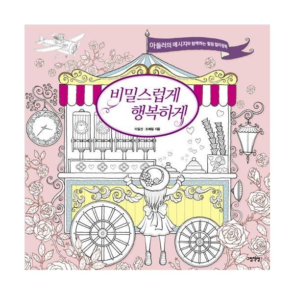 ※この本は韓国語で書かれています。.。・★本の内容★+°*.。おとなのぬりえ美しい絵とアドラーのヒーリングメッセージで日常を幸せにするカラーリングブック。絵を描くこと、色を塗ることでのストレス解消。芸術治療として人気の塗り絵に、話題の心理学...