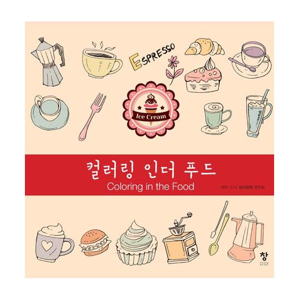 ※この本は韓国語で書かれています。.。・★本の内容★+°*.。ぬりえ、芸術治療現代人の嗜好に合う食べ物だけを厳選して誰でも簡単に色をつけておいしい食卓を飾れるようにしました。私たちの思い出の中に最も暖かかった食品、お母さんがくださったその味...