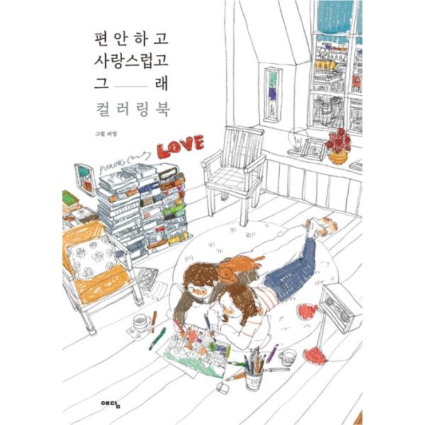 ※この本は韓国語で書かれています。.。・★本の内容★+°*.。otonanonurie 見るだけでも愛のあふれるイラストを、直接塗ってヒーリングが２倍！ぬり絵で出会う『安らかで、愛しくて、だから』。まだどこにも公開されていないポオンの甘いイ...