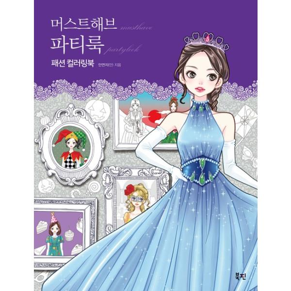 ※この本は韓国語で書かれています。.。・★本の内容★+°*.。カラーリングブック<少女ルック><彩鳳感別曲 カラーリングブック＞など、10代の少女の爽やかで溌剌としたルックから20代のファッショナブルな衣装、美しい韓服に至...