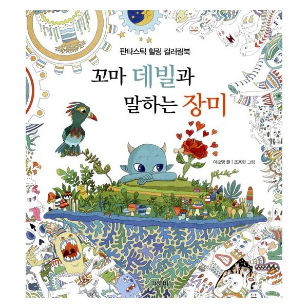 ※この本は韓国語で書かれています。.。・★本の内容★+°*.。大人の塗り絵/カラーリングブックこの本を貫通する著者の関心は幸福です。果たして人間はどのような時に幸せになれるだろうか？カラーリングをしてみると、ちびデビルの話がまるで自分の話の...