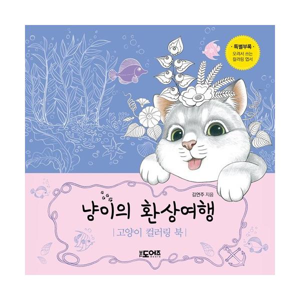 ※この本は韓国語で書かれています。.。・★本の内容★+°*.。カラーリングブック愛らしいニャンイと一緒に旅立つ幻想旅行。★うちにはネコが一匹います。★まずは地球を旅するねこについていってみました。★地球でニャンイはどんな日常を送るでしょうか...