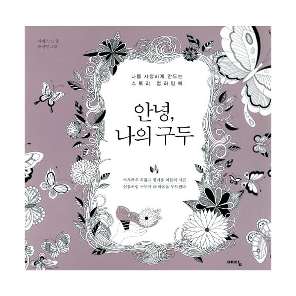 ※この本は韓国語で書かれています。.。・★本の内容★+°*.。ぬりえ本花や木などのパターンを素材にしたカラーリングブックではなく、一冊の絵本にも遜色のないイラストにストーリーが加味された新しい童話カラーリングブックです。この本は、それぞれ別...