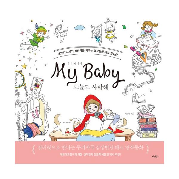 ※この本は韓国語で書かれています。.。・★本の内容★+°*.。ぬりえストレスなく簡単に完成できる体協カラーリングブックです。かわいい童話の絵を通してお母さんの情緒的安定と平安を感じ、より広い創造の世界を旅しながら、赤ちゃんと共感できるるよう...