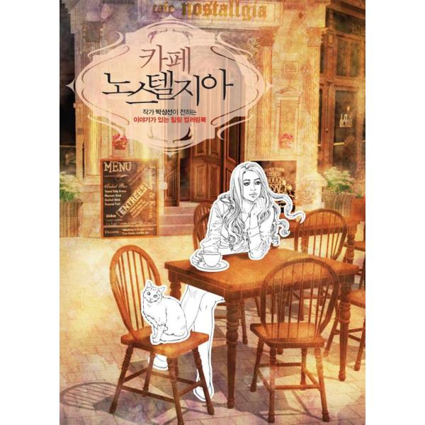 ※この本は韓国語で書かれています。.。・★本の内容★+°*.。ぬりえ、芸術治療。いつか着ることになるウェディングドレスの想像かわいく飾られた友達の部屋へ遊びに行く素敵なモデルたちのコーディネーターになる忘れていた夢に出会うカフェノスタルジア...