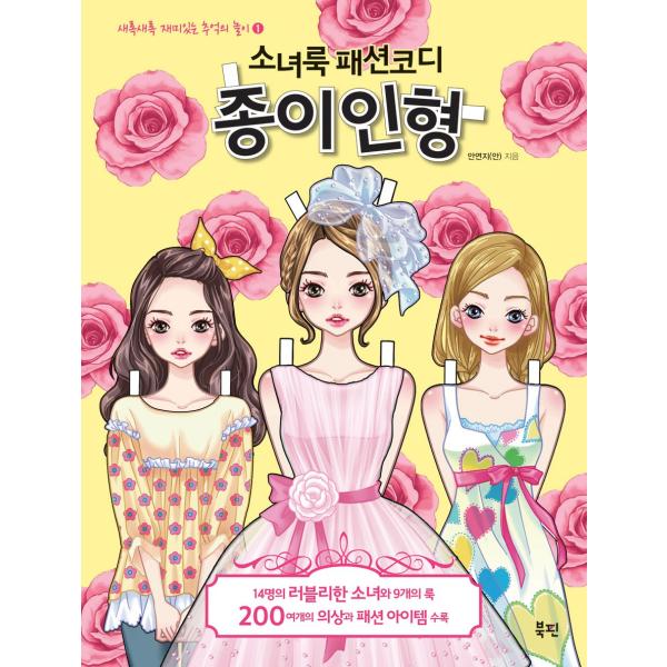 ※この本は韓国語で書かれています。.。・★本の内容★+°*.。着せ替え紙人形あそびたのしい思い出のあそび。14人のラブリーな少女たちにキャラクターに合わせて構成された多様なファッションルックを着せ替えることができるようにした、最新ファッショ...