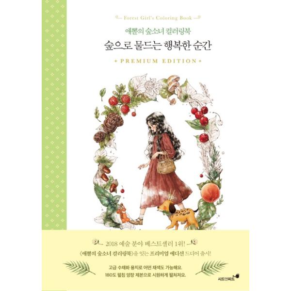 ※この本は韓国語で書かれています。.。・★本の内容★+°*.。カラーリングブック全世界に「森ガール」ブームを巻き起こしたエポル作家のプレミアムカラーリング本。見ているだけでも幸せになる森ガールの話を盛り込んだ本書は、そのしっかりした構成と高...