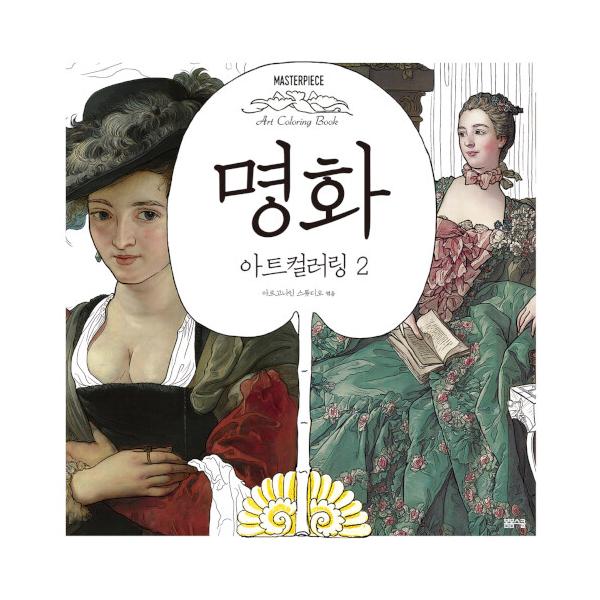 ※この本は韓国語で書かれています。.。・★本の内容★+°*.。大人の塗り絵。画家たちの傑作を自分だけの色で塗ることのできる名画の絵を提供します。色鉛筆、マーカー、パステルなど、多様な道具で名画を塗って、集中力と色感、美的感覚などを高めましょ...