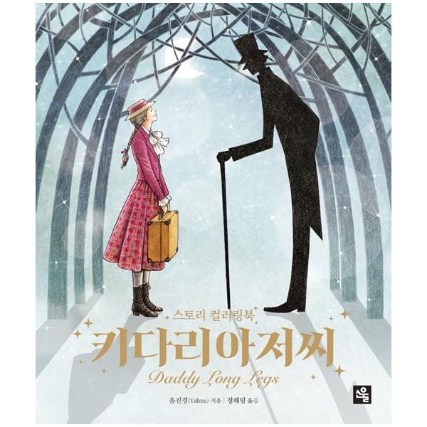 ※この本は韓国語で書かれています。.。・★本の内容★+°*.。大人の塗り絵<あしながおじさん>の原作を脚色して構成したストーリーカラーリングブックです。 絵に合わせて原作の内容を一部抜粋して翻訳し、童話を読んでいるような感じを与...