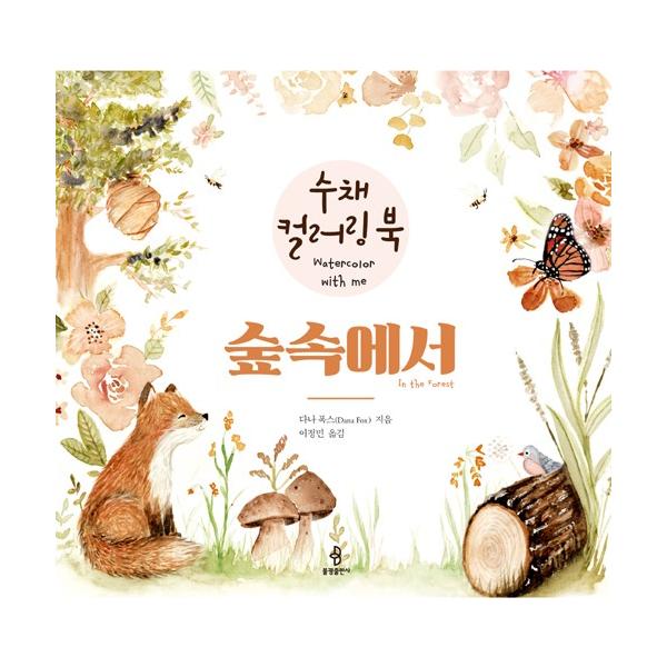 ※この本は韓国語で書かれています。.。・★本の内容★+°*.。ぬりえ本森の中にいる49種類の動物や植物のぬり絵を楽しみながら、水彩画も楽しく学べるカラーリングブック。。・★韓国の読者さんのレビュー★+°*.。・:*・.+°*.。・:*・.+...