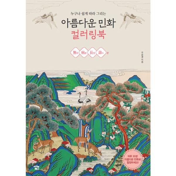 ※この本は韓国語で書かれています。.。・★本の内容★+°*.。ぬりえ本漫画家オ・スンギョンの「美しい民話カラーリングブック」第３弾！無病長寿編大切な人たちの無病長寿と平安を祈って描く！両親、子ども、家族、友人…大衆がつくる芸術、民話韓国の民...