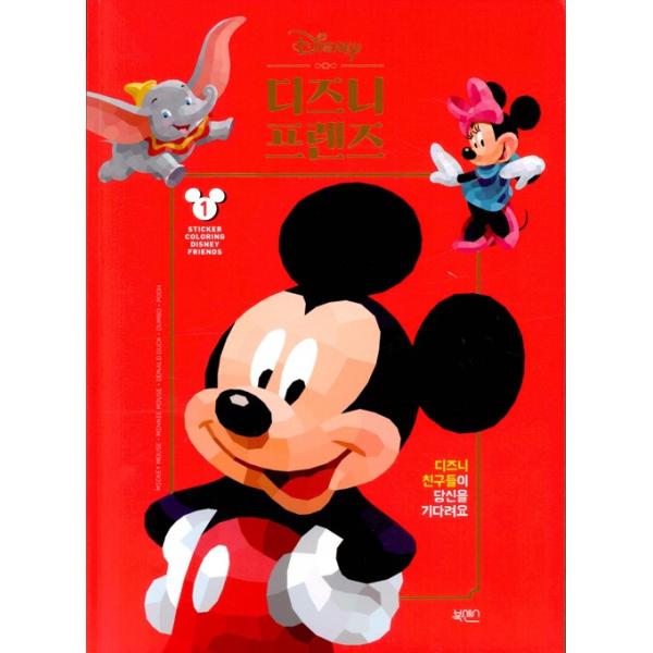 ※この本は韓国語で書かれています。.。・★本の内容★+°*.。カラーリングブック/ステッカーミッキーマウスを初めとするディズニーキャラクターの美しいイラストによるステッカー・カラーリングブック。ステッカーを貼れるようにイラストが線で区切られ...