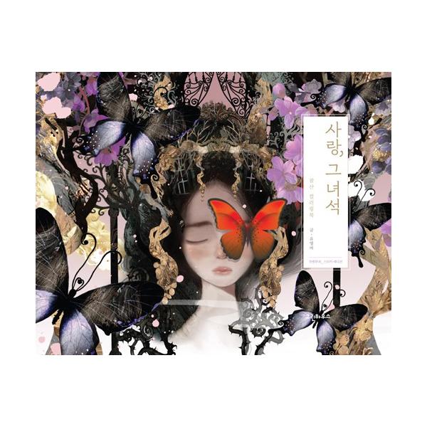 ※この本は韓国語で書かれています。.。・★本の内容★+°*.。ぬりえ本愛にも色がつくの？夢幻的な絵の中に流れる、地中海の風、愛の物語！愛、色をまとう！名台詞とともに味わう、チャムサンならではの夢幻的なイラスト！ステッカー付きエディション！。...