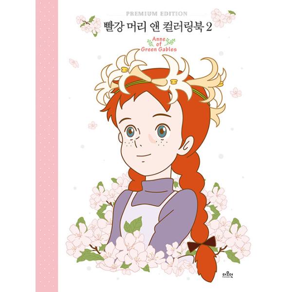 ※この本は韓国語で書かれています。.。・★本の内容★+°*.。ぬりえ本大きな判型に60カットを越える線絵を「アニメーション原画」と共に配置したため、誰でも簡単に真似して描くことができ、「アンのきれいな言葉(文)」まで調和して色を塗る間、暖か...
