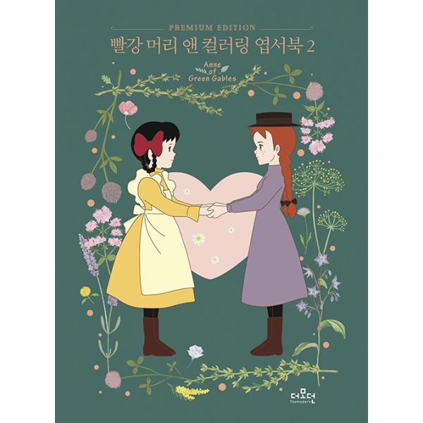 ※この本は韓国語で書かれています。.。・★本の内容★+°*.。ぬりえ本発売６ヶ月で10万人の読者の心をとらえた『ザモダン感性クラシック2_赤毛のアン』その楽しく愉快な経験を余すところなく込めた『赤毛のアン カラーリング・ポストカードブック』...