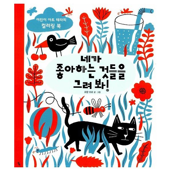※この本は韓国語で書かれています。.。・★本の内容★+°*.。こどものぬりえ。小学3〜4学年。絵をかくのが好きな感受性豊かな少年の想像の旅情を収めたカラーリングブックです。 独特なストーリー構成と感覚的な画風、軽快であたたかく、節度がありな...