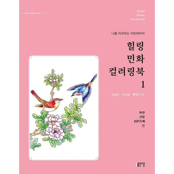 ※この本は韓国語で書かれています。.。・★本の内容★+°*.。カラーリングブック/ぬりえこの本は、民画の重要なテーマを「愛」「吉祥（福）」「立身出世（成功）」の３つの章に分け、合計60枚のイラストで構成。民画は、家の中で装飾的な役割をし、絵...