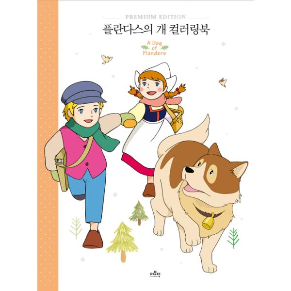 ※この本は韓国語で書かれています。.。・★本の内容★+°*.。カラーリングブック/ぬりえ『フランダースの犬』の感動がそのまま込められたカラーリングブック。60カット以上の線図を「アニメーション原画」と一緒に載せました。また、一緒に書かれた小...
