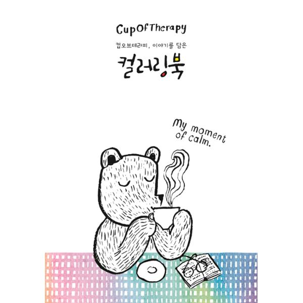 ※この本は韓国語で書かれています。.。・★本の内容★+°*.。カラーリングブック/ぬりえ「Cup Of Therapy(カップオブセラピー)」とは、フィンランドのイラストレーター「マッティ・ピックヤムサ」と心理療法士「アンッティ・エルヴァス...