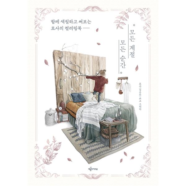 ※この本は韓国語で書かれています。.。・★本の内容★+°*.。ぬりえ本●“私だけの空間、私だけの時間を大切にする、日常の中のカラーリングブック”繊細で温もりのあるスケッチ、つやのある水彩画風の色合いで心を染めるイラストレーター、ロサの《すべ...