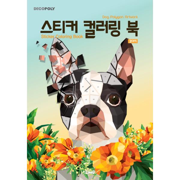 ※この本は韓国語で書かれています。.。・★本の内容★+°*.。ステッカーぬりえ/貼り絵ボタニカルアートと犬がマッチしたローポリゴンアートブック。ローポリゴンアートは、多角形の形の面を最小化して構成したアート技法です。私たちのそばで友人や家族...