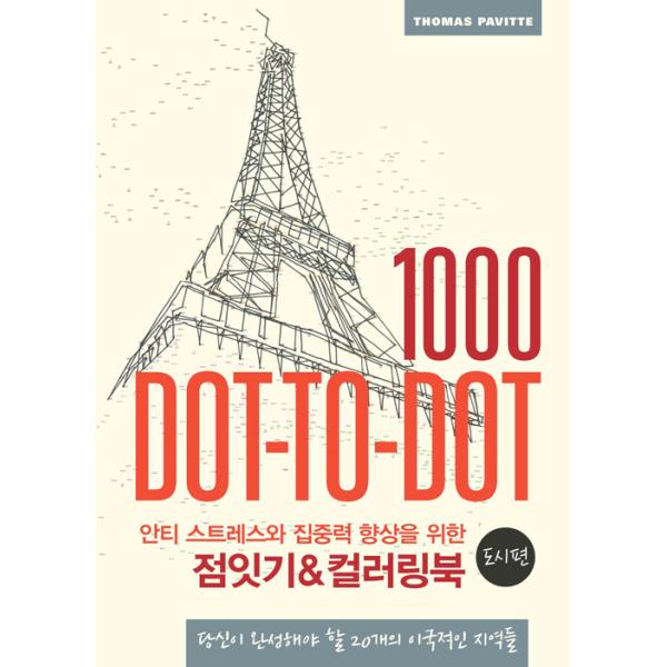 ※この本は韓国語で書かれています。.。・★本の内容★+°*.。アートセラピー、ぬりえ点を繋いで素敵な絵を完成。老若男女だれでも、絵に自信がない人でも、どんな道具を使っても、すばらしい絵を完成させることができます。。・★韓国の読者さんのレビュ...