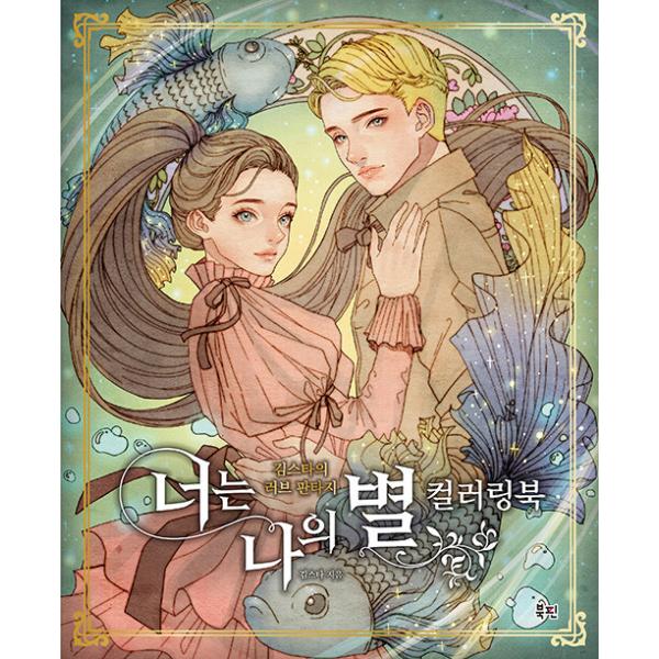 【発売日：2021年07月20日】※この本は韓国語で書かれています。.。・★本の内容★+°*.。ぬりえ本恋人たちの甘い瞬間と愛の色を詰め込んだラブファンタジーカラーリングブック。星座、誕生石、花言葉など幻想的な素材と東洋、西洋、現代など各時...