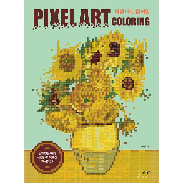 ※この本は韓国語で書かれています。.。・★本の内容★+°*.。ぬりえ本ストレス解消、集中力アップ、趣味としても最適。一度ハマると中毒間違いなし！雑念を追い払う熱中の力、単純作業の楽しみながらピクセルアートカラーリングに挑戦してみよう♪ガイド...