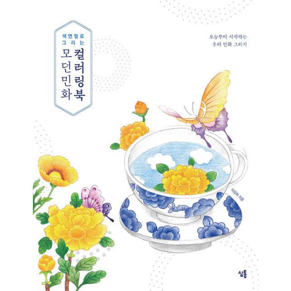 【発売日：2021年08月30日】※この本は韓国語で書かれています。.。・★本の内容★+°*.。ぬりえ本●色鉛筆だけで描く現代的なモダン民画●初心者にも簡単に描ける作品から、上級者向けの難易度の高い作品まで●花、果物、文字や動物などいろいろ...