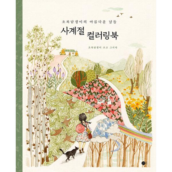 ※この本は韓国語で書かれています。.。・★本の内容★+°*.。カラーリングブック/ぬり絵イラストの中に物語をこめる作家「チョロクタムジェンイ」カラーリングブック。描かれているのは、猫、犬、鹿など動物の友達と一緒に楽しく過ごす少女の姿。私たち...